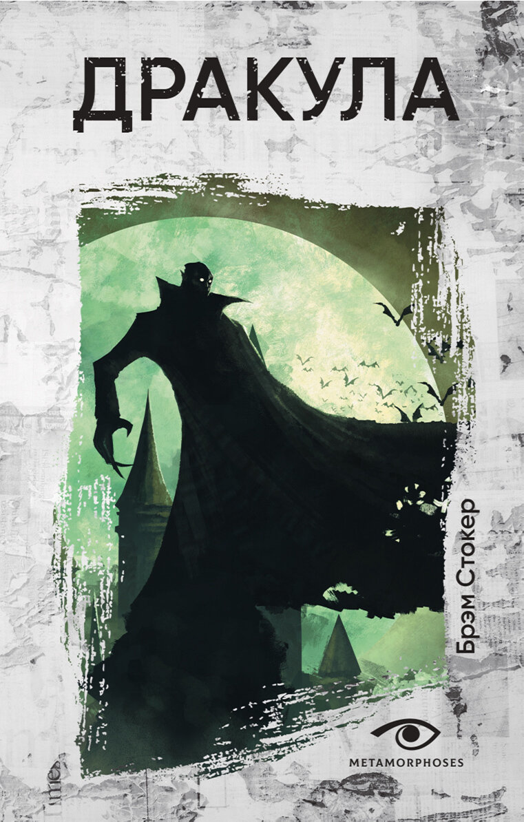 Дракула / Стокер Б.