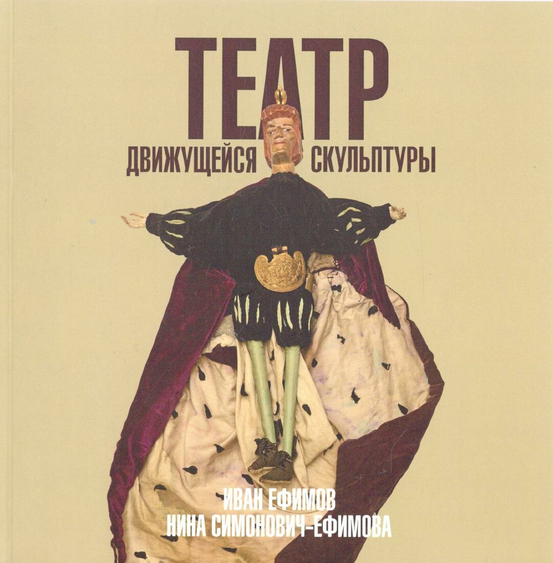 Театр движущей скульптуры / Родионов Д.
