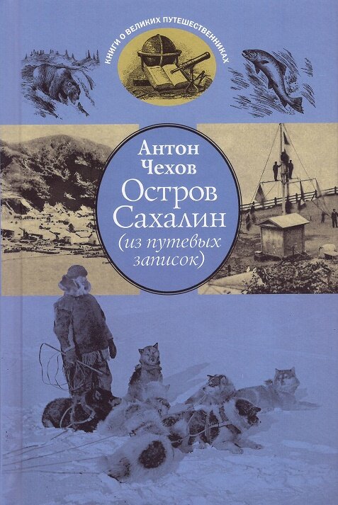 Остров Сахалин (из путевых записок) / Чехов А. П.