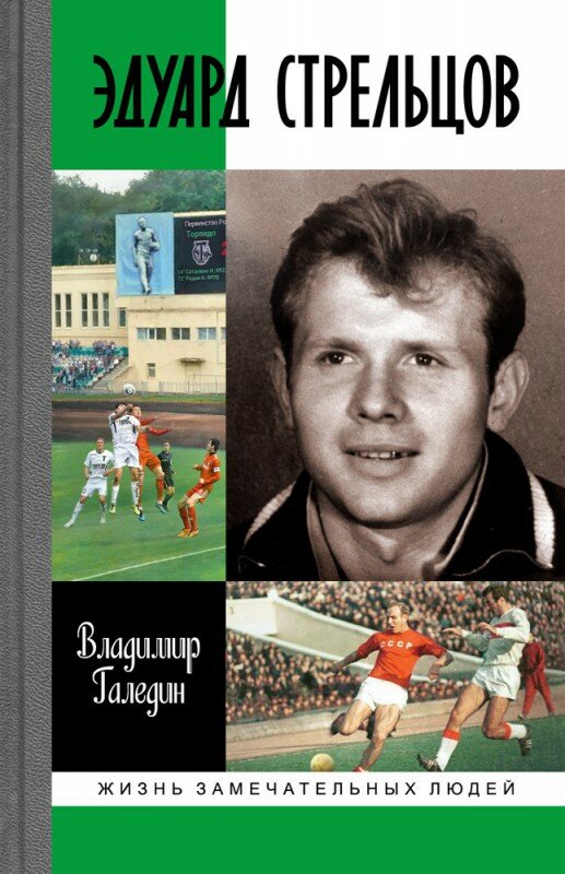 Эдуард Стрельцов / Галедин В.