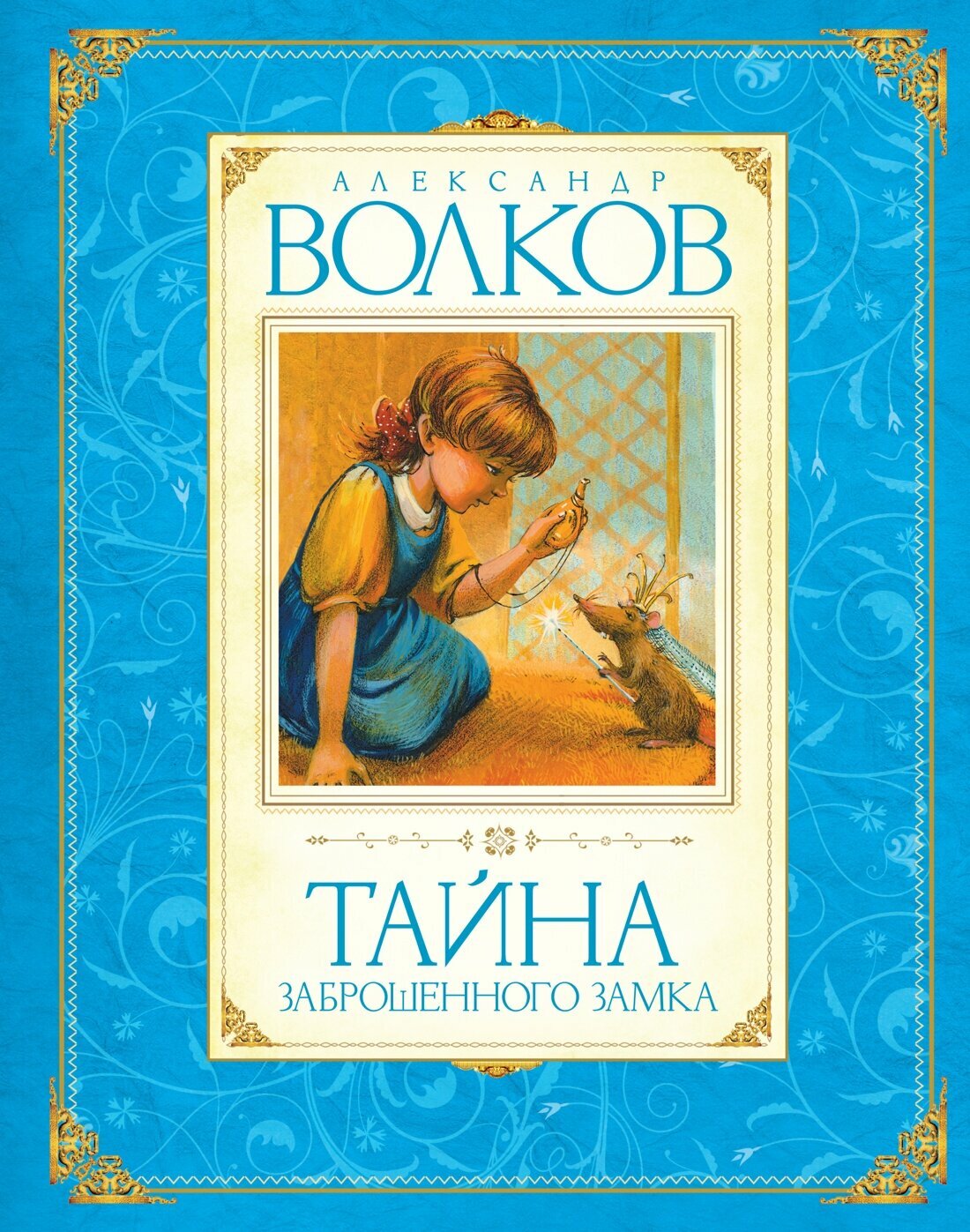 Книга Махаон Тайна заброшенного замка, Волков А, 2025