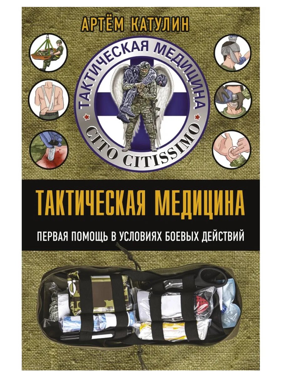 Тактическая медицина. Первая помощь в условиях боевых дейст