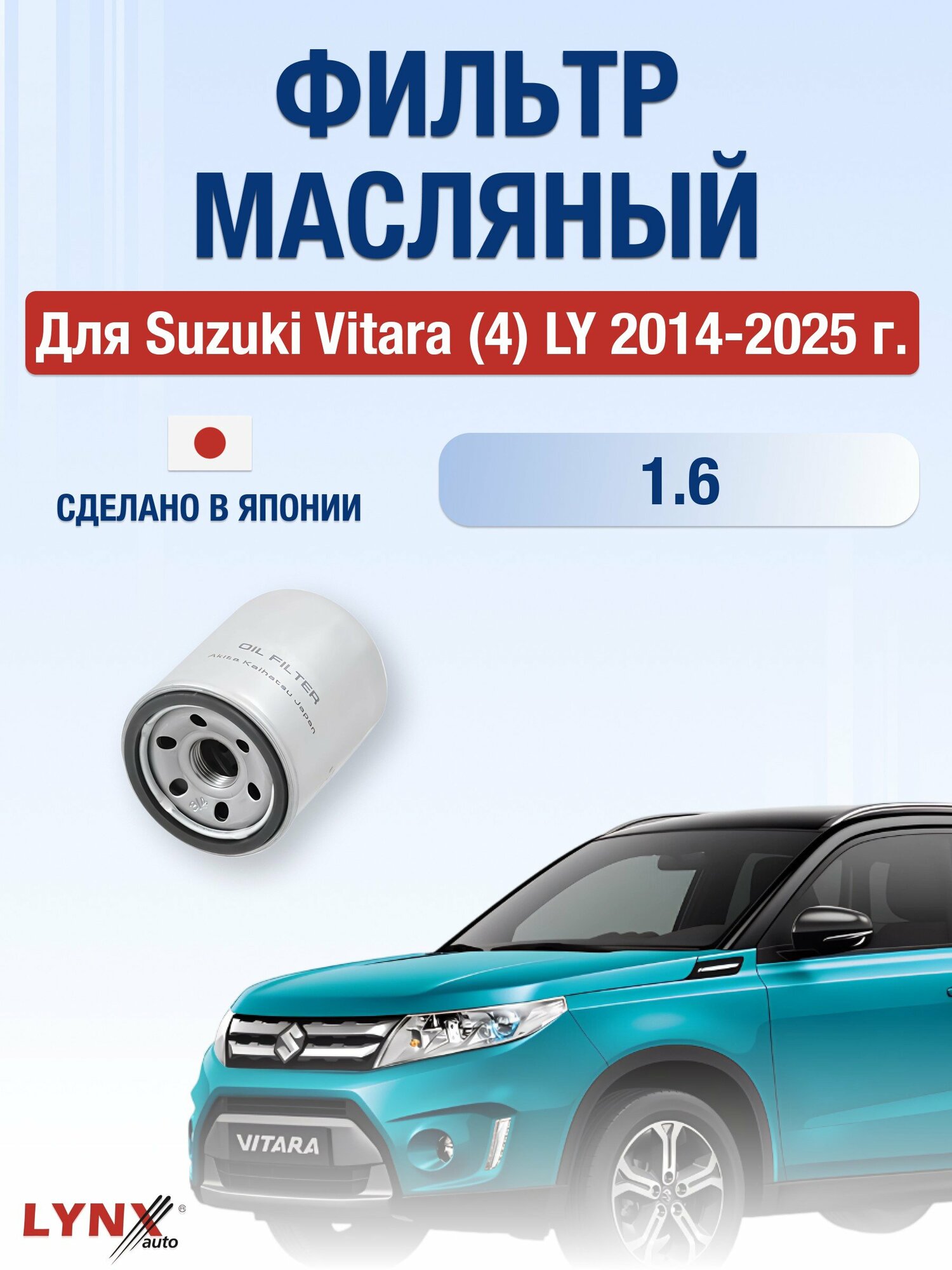 Масляный фильтр для Suzuki Vitara (4) LY 2014-2025 г. Двигатель 45809 (M16A) Сузуки Витара LYNXauto