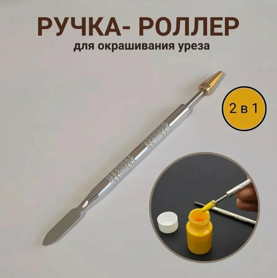 Ручка аппликатор для уреза кожи Перо роллер для окрашивания кожи