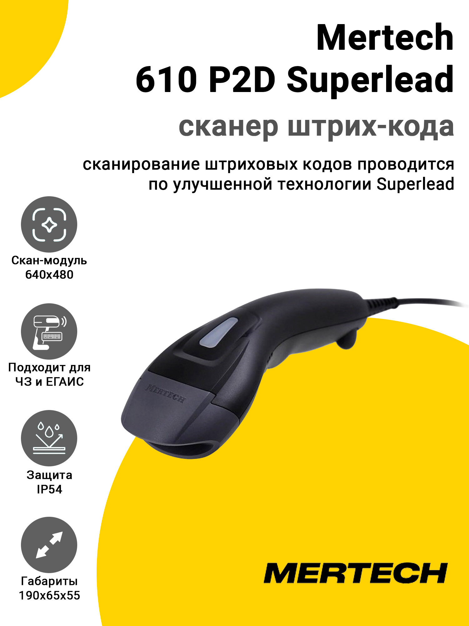 Сканер штрих-кода Mertech 610 P2D Superlead (2D, USB/Эмуляция RS-232)