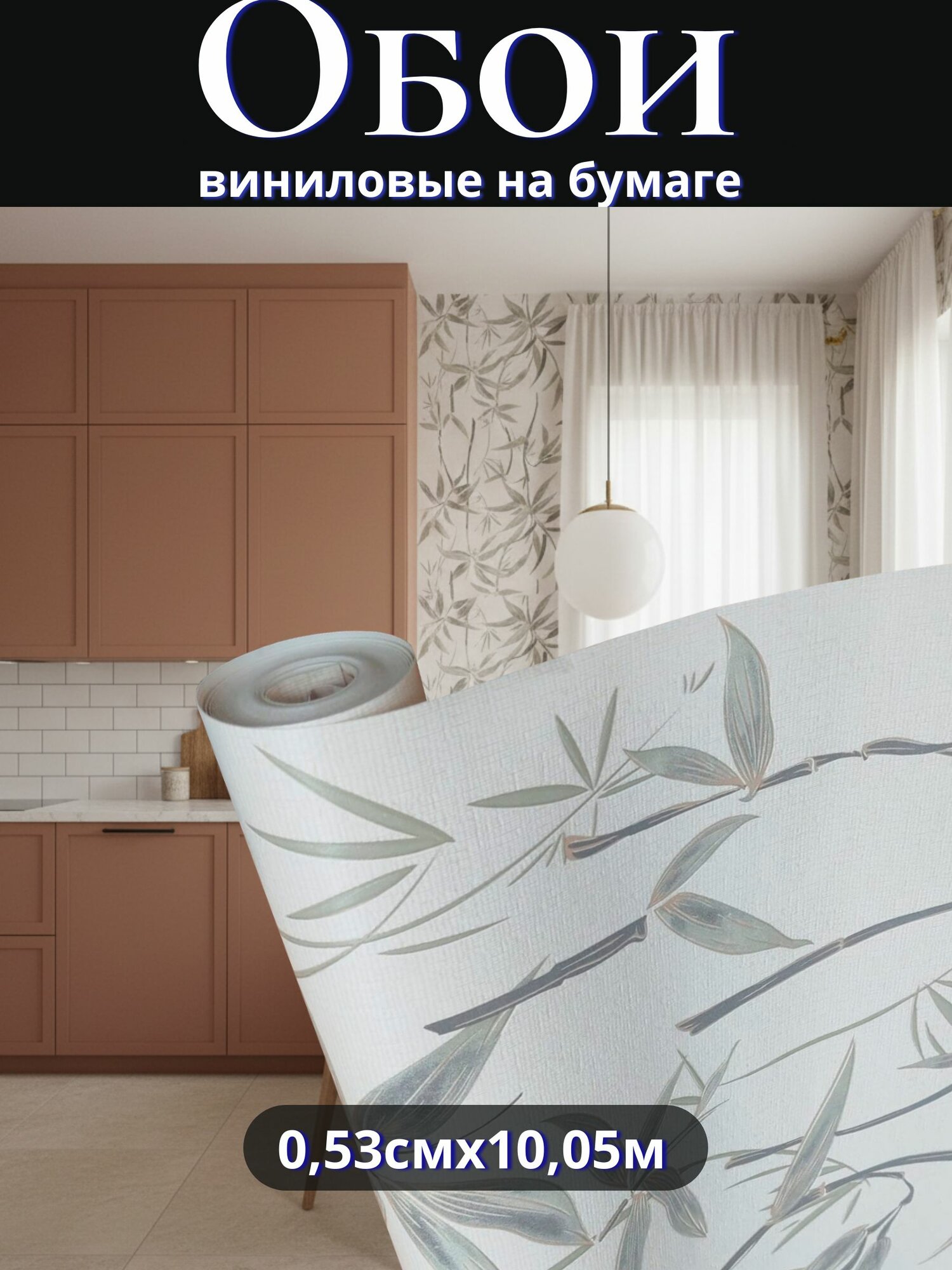 Обои виниловые на бумаге, 0,53, Бамбук, моющиеся, 10508-17
