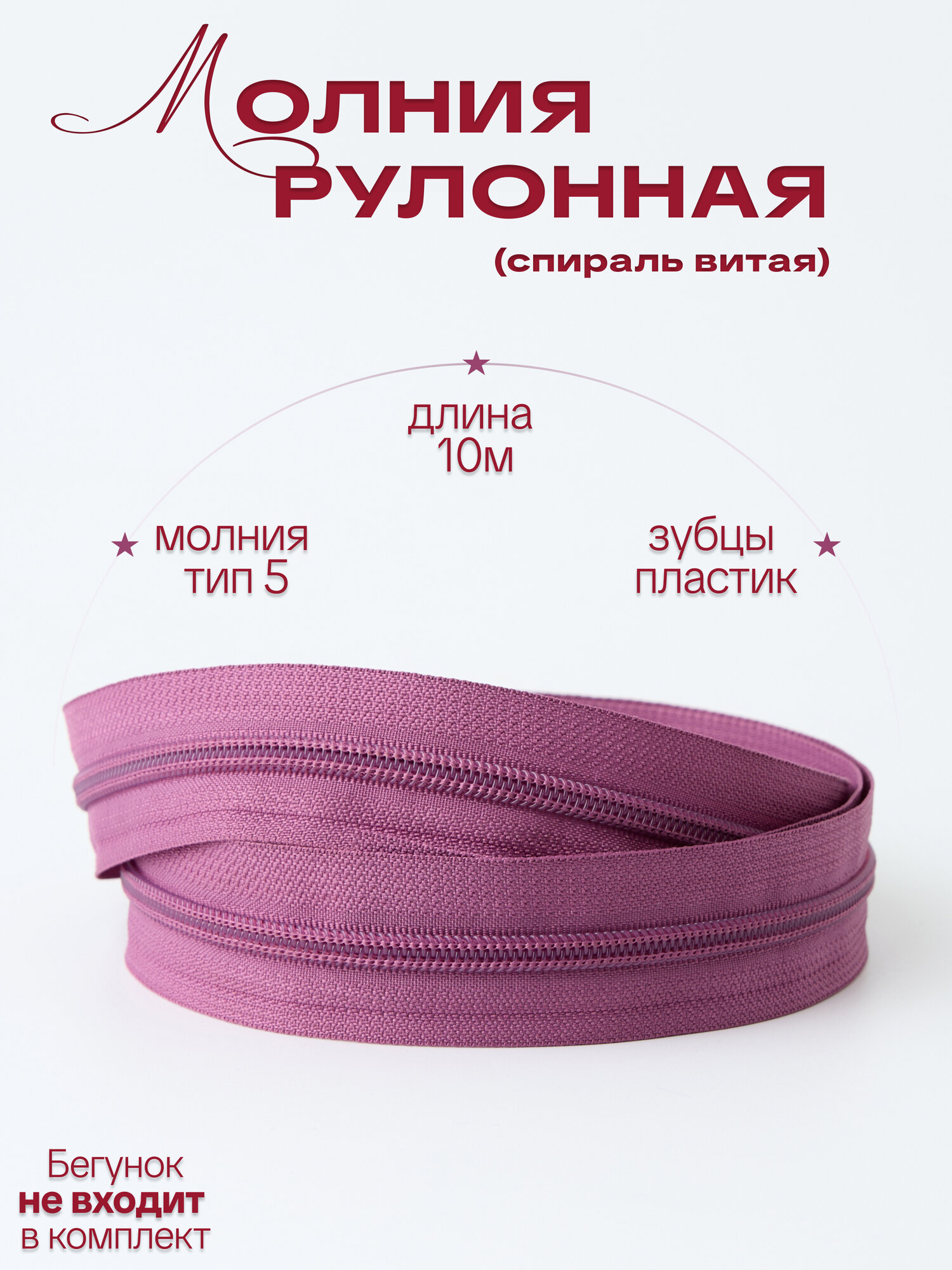 Молния рулонная (спираль витая)пластиковая для шитья тип5, отрез 10м цвет 291 сиреневый, цвет зубцов сиреневый Alliance
