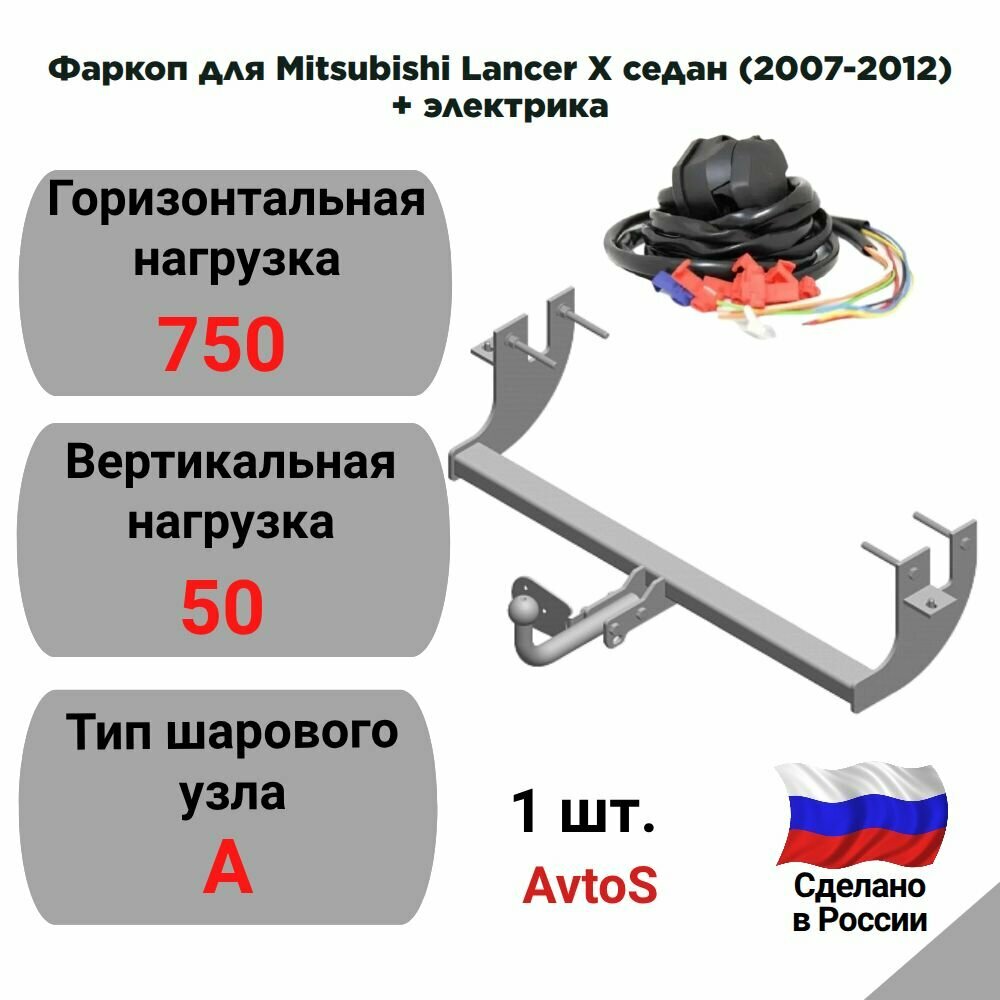 Фаркоп для Mitsubishi Lancer X седан (2007-2012) + электрика "AvtoS" MI19