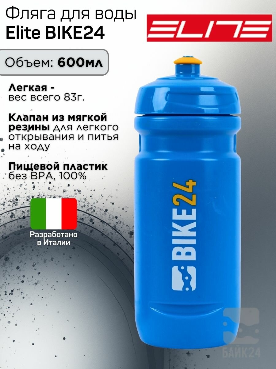 Фляга для велосипеда Elite BIKE24 Loli 600 мл - синяя