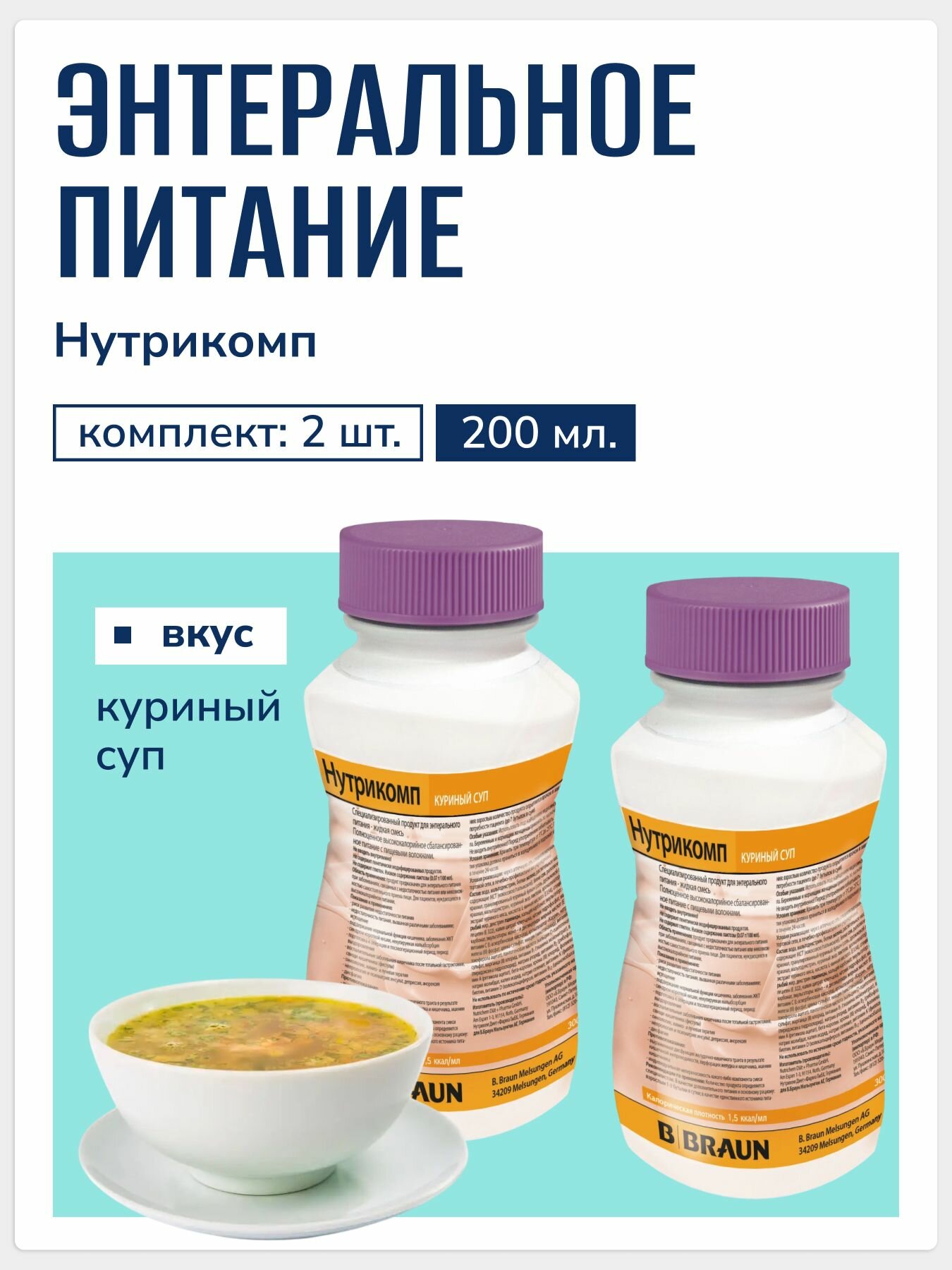 Энтеральное питание Нутрикомп Куриный суп 200 мл. х 2 шт.