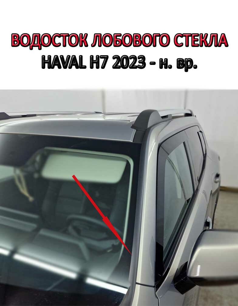 HAVAL H7 2023-н. в. - Водосток (дефлектор) лобового стекла