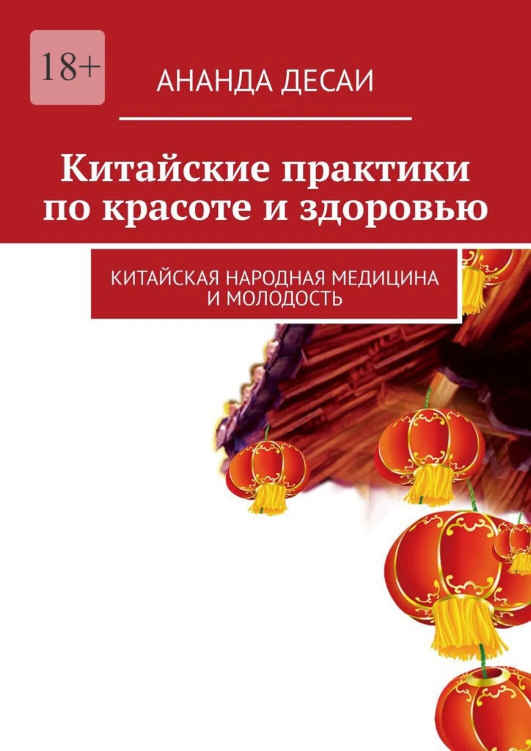 Китайские практики по красоте и здоровью. Китайская народная медицина и молодость [Цифровая книга]