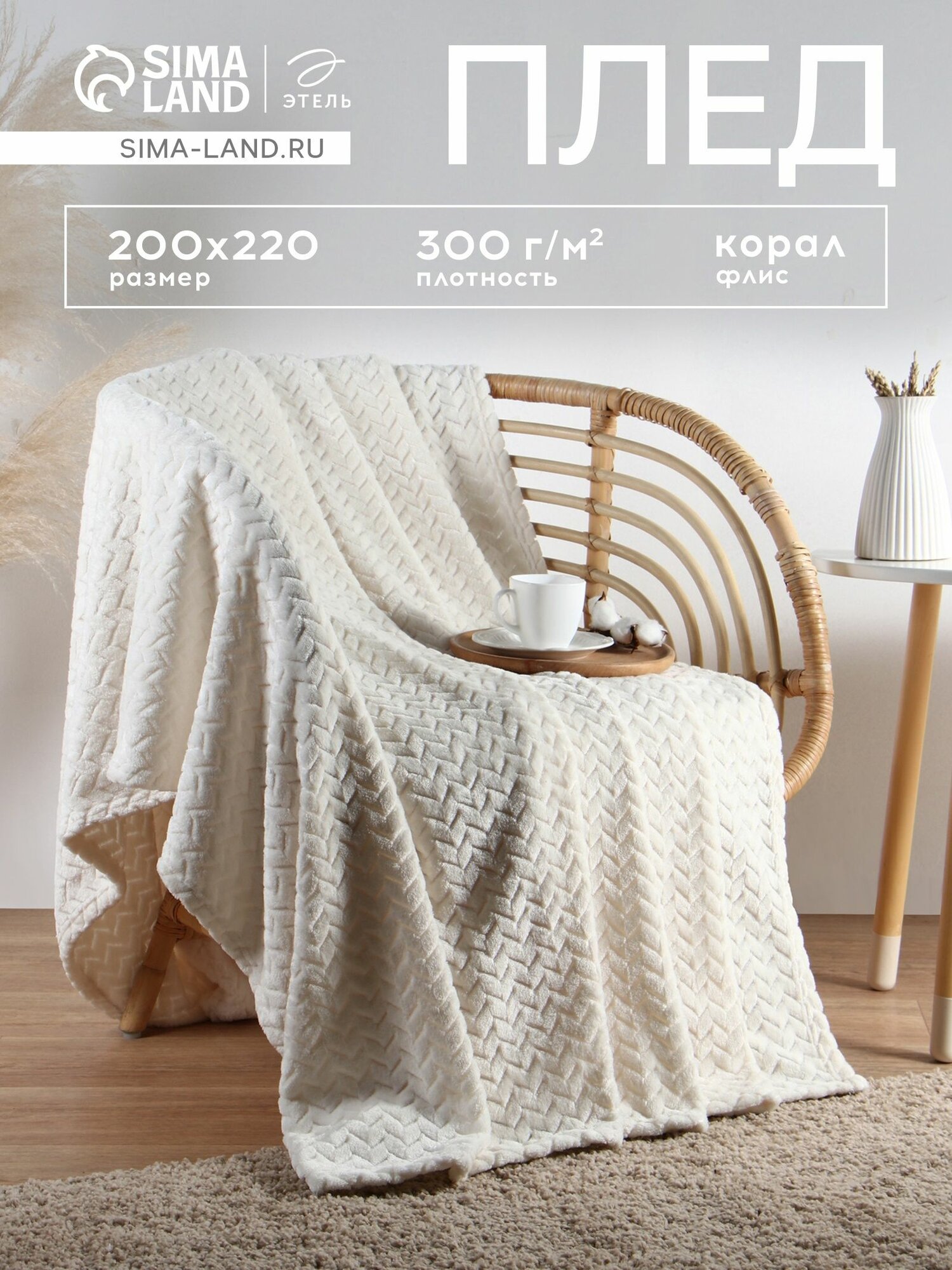 Плед 200х220 см, Zig-zag/молочный, Корал Флис 300 г/м