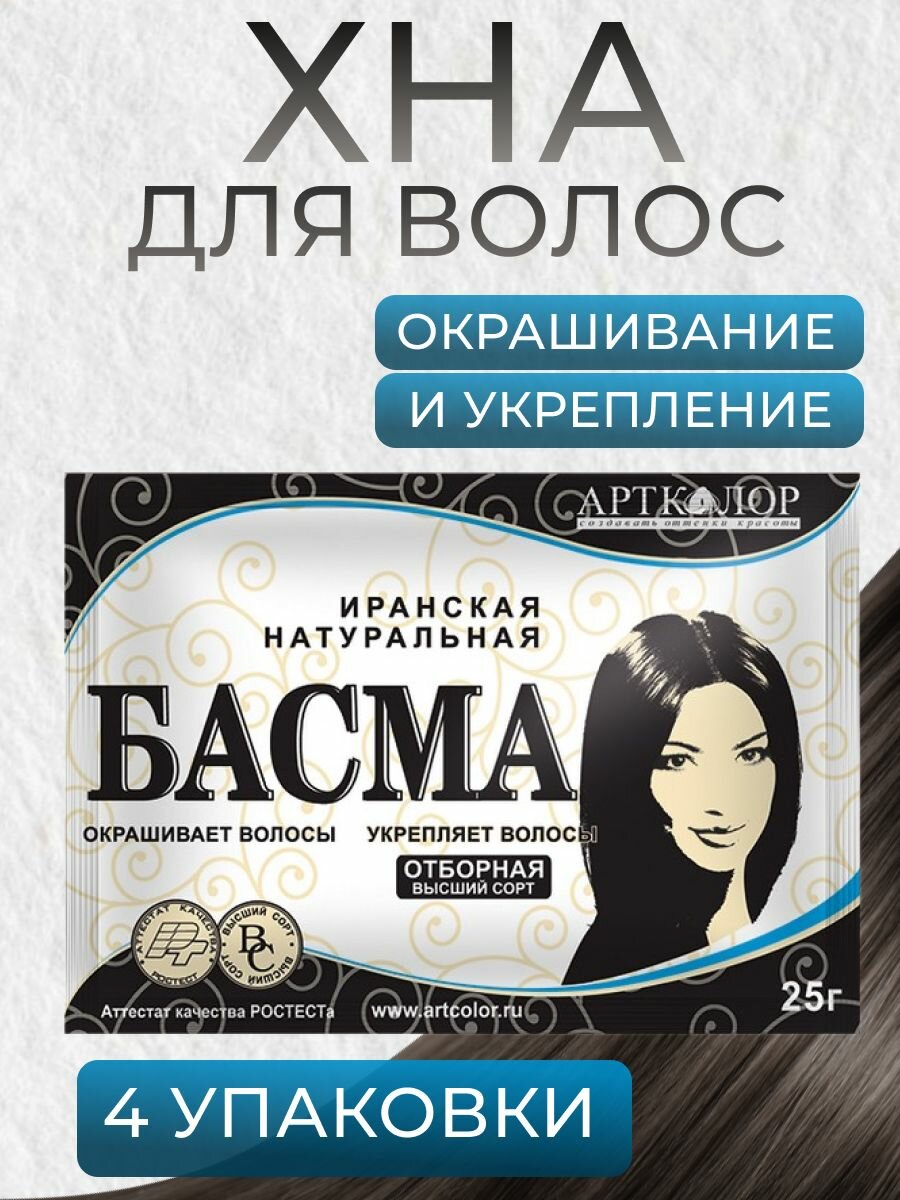 Хна Басма Иранская для окрашивания волос, Артколор (4уп по 25г)