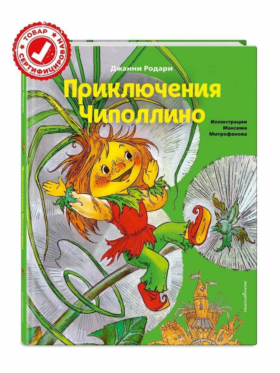 Родари Дж. Приключения Чиполлино (ил. М. Митрофанова)