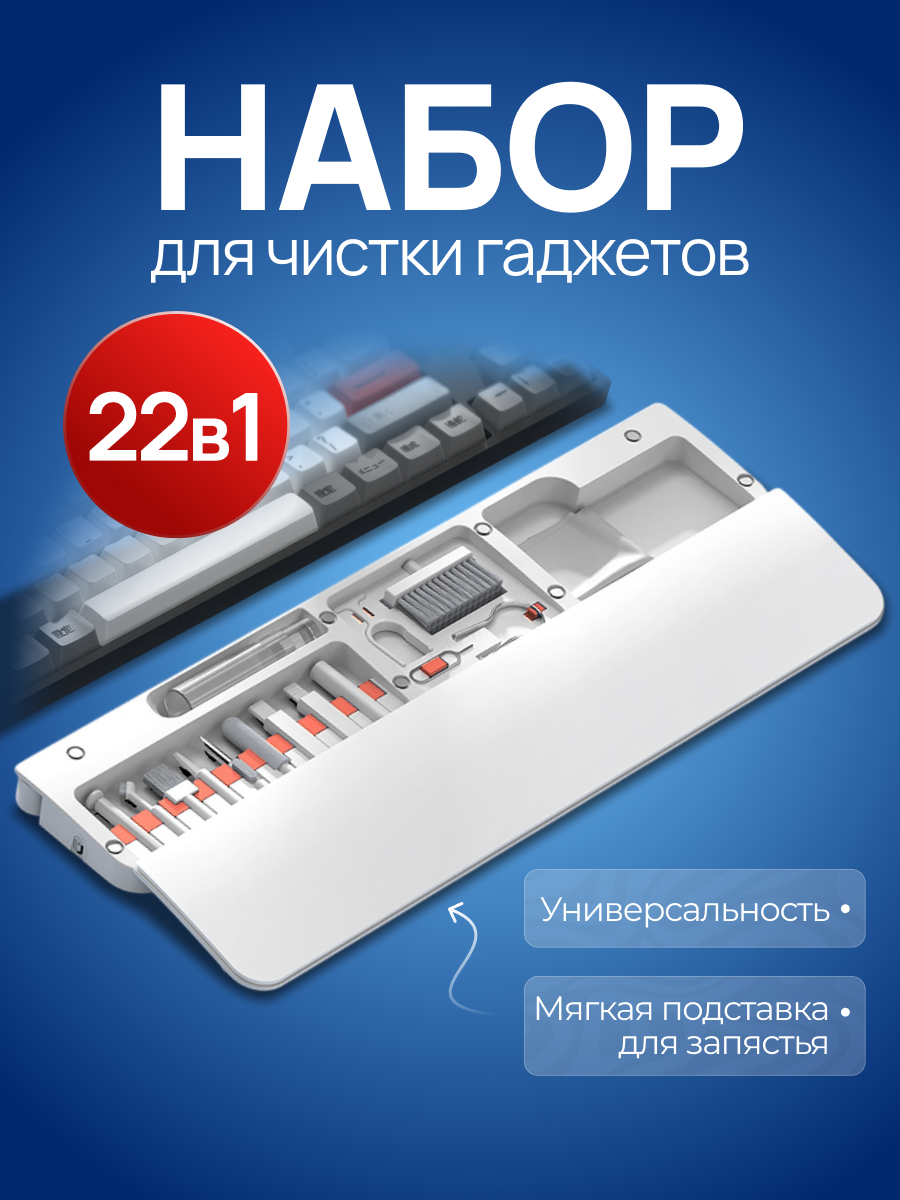 Универсальный набор для чистки гаджетов, белый, 22 в 1, для техники