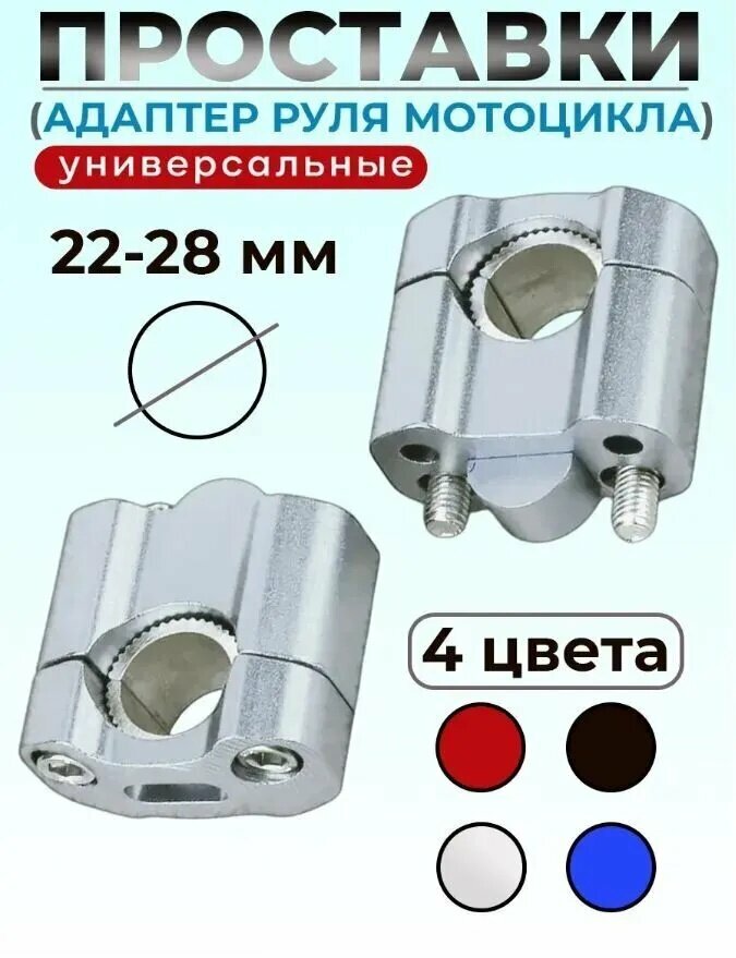 Проставки переходники руля мотоцикла /Универсальные проставки на руль22-28mm 2шт Серебристый
