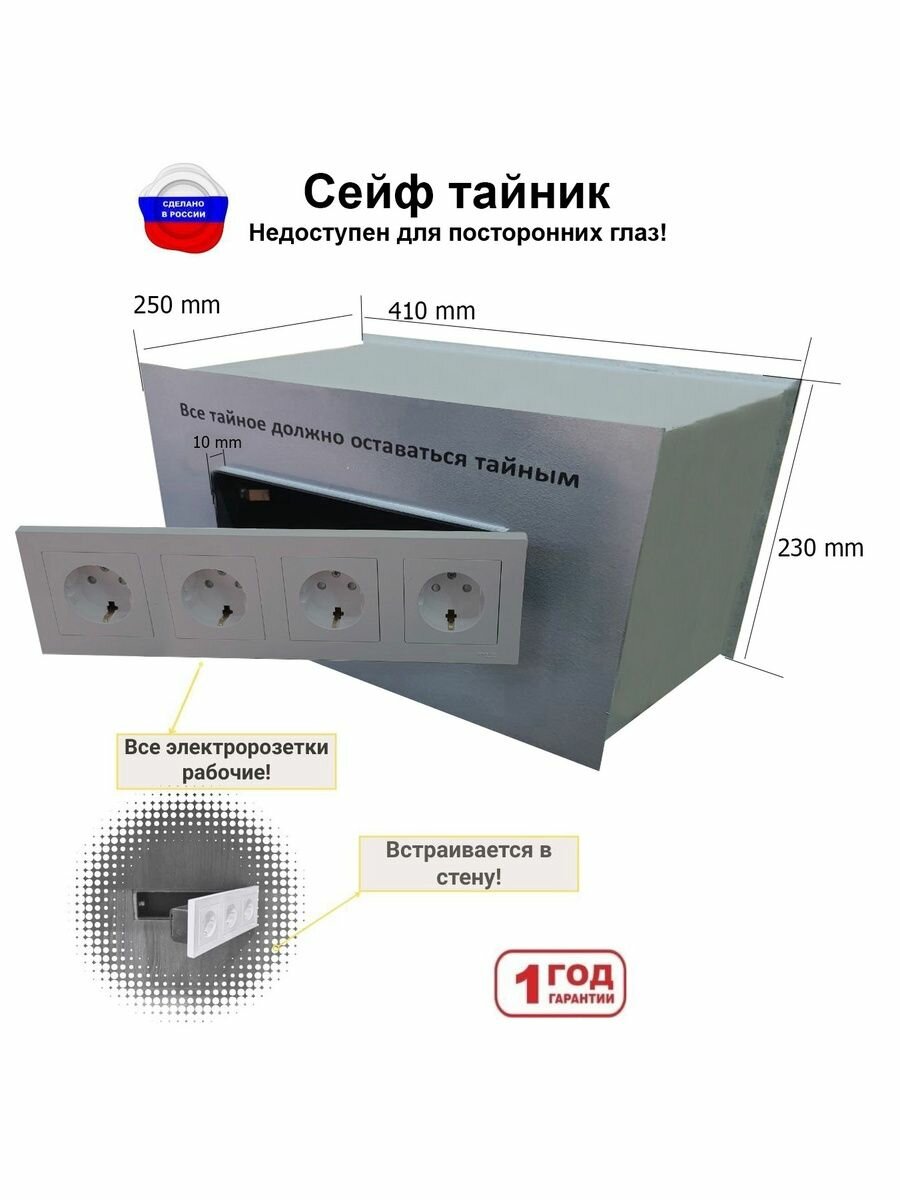 Скрытый сейф-тайник для денег и документов с блоком рабочих розеток Schneider Electric AtlasDesign. Встраиваемый в стену на глубину 25 см.