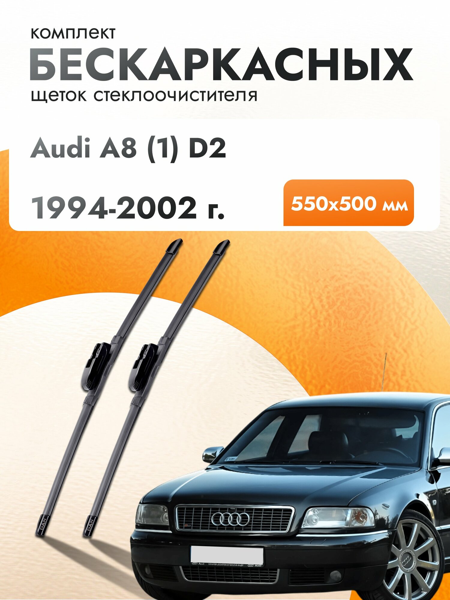 Дворники бескаркасные для Audi A8 (1) D2 / 1994-2002 / Комплект щеток стеклоочистителя 550 500 мм Ауди А8
