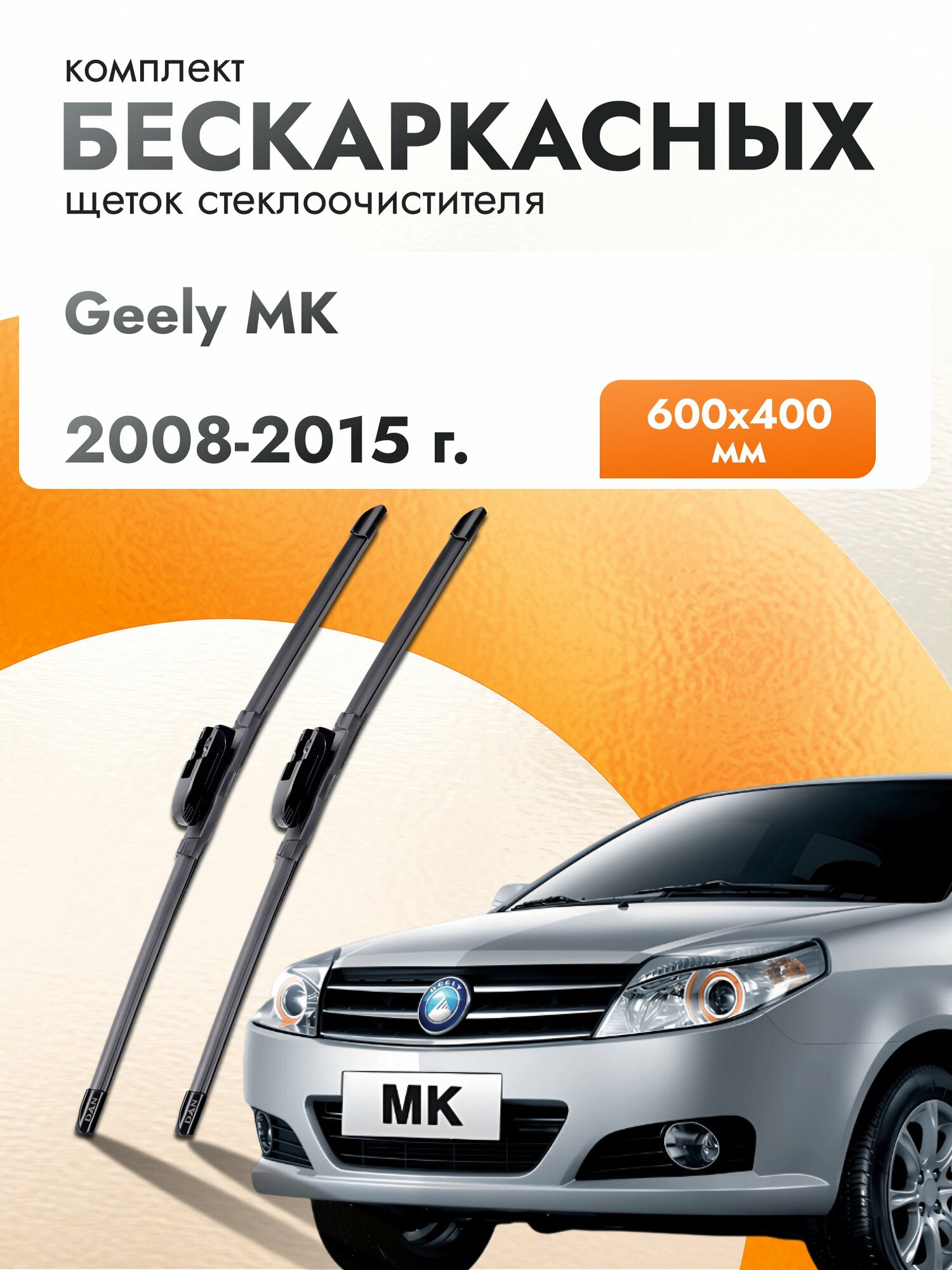 Дворники бескаркасные для Geely MK 2008-2015 Комплект щеток стеклоочистителя 600x400 МК