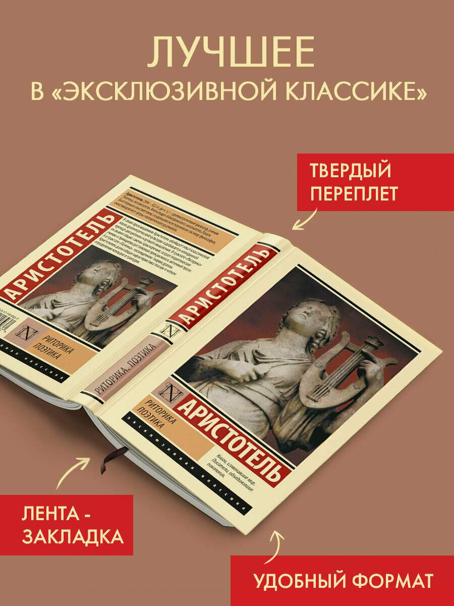Риторика. Поэтика Аристотель книга от издательства АСТ Эксклюзивная классика