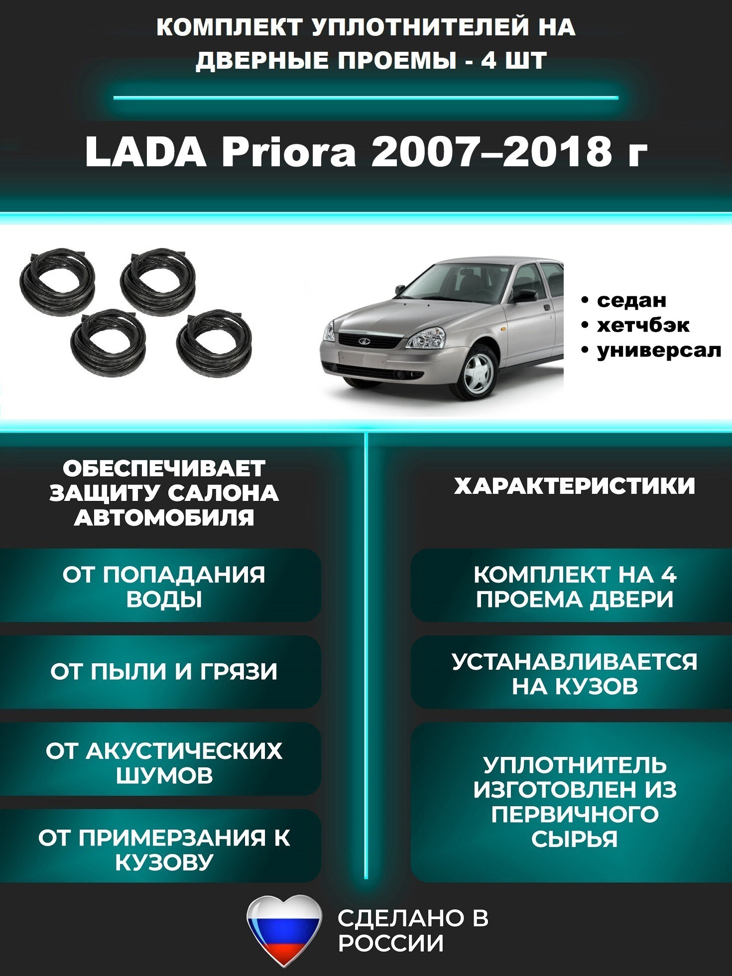 Комплект уплотнителей проемов дверей для Лада Приора / Priora 2007- 2018 г, 4 штуки, на седан, хэтчбек, универсал