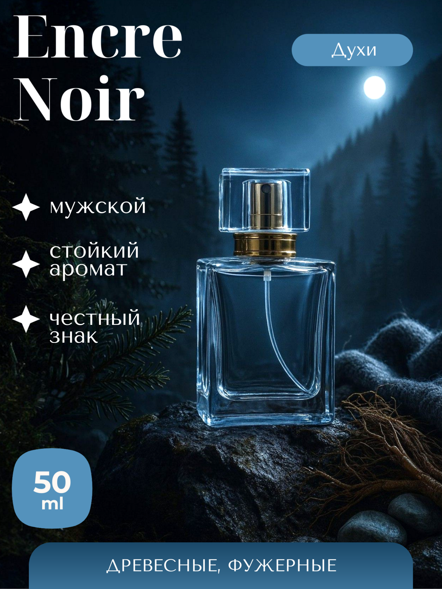 Духи Encre Noir, мужской аромат, древесные, фужерные, 50 мл, MoLi