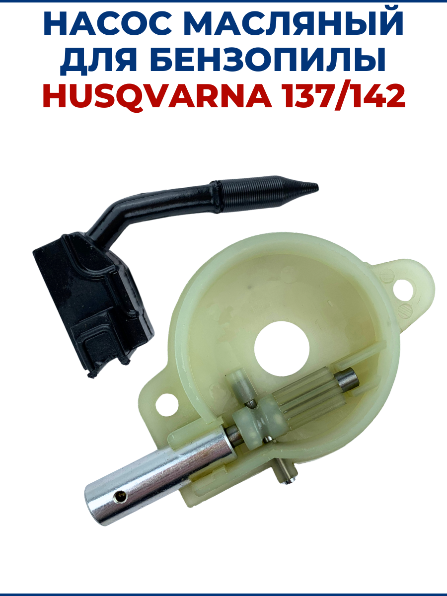 Насос масляный для бензопилы HUSQVARNA 137/142