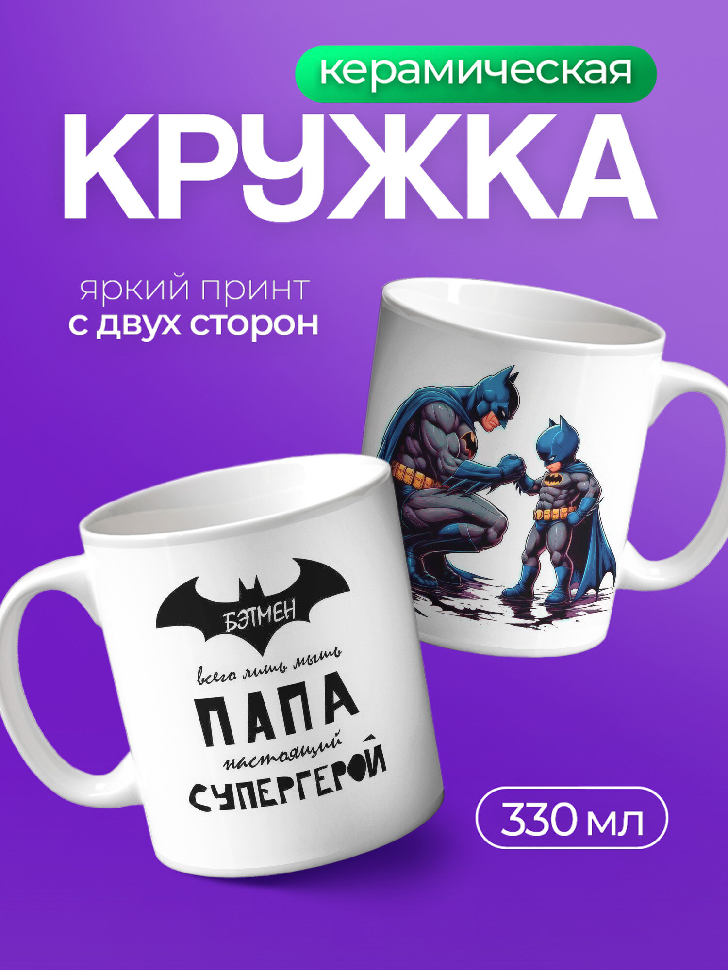 Кружка керамическая PNP NARD, 330 мл, с цветным принтом Папа бетмен
