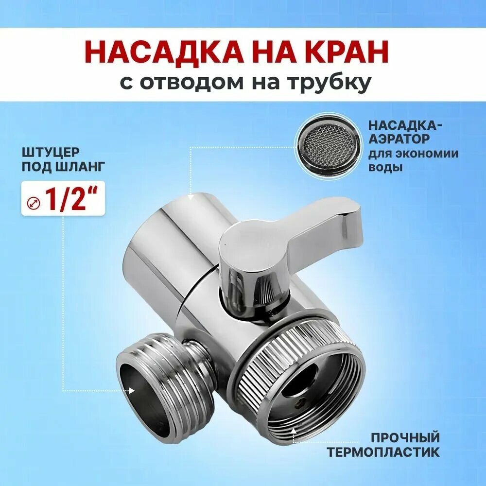 Аэратор на кран с отводом на душ, дивертор