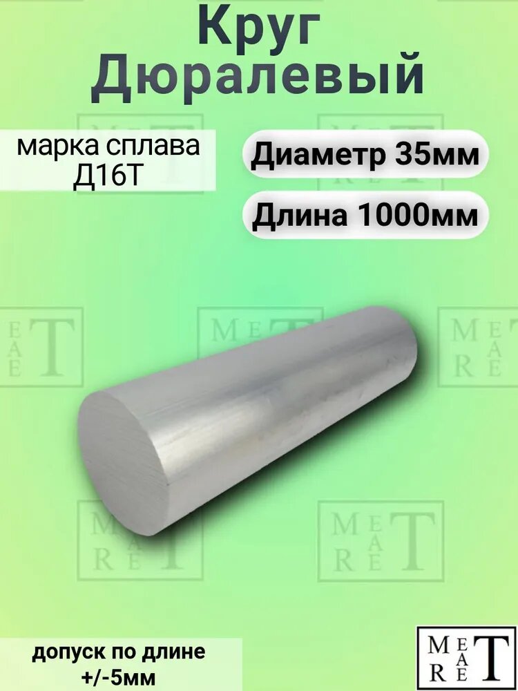 Пруток дюралевый марка сплава Д16Т ф 35 мм длина 100 см, алюминиевый круг