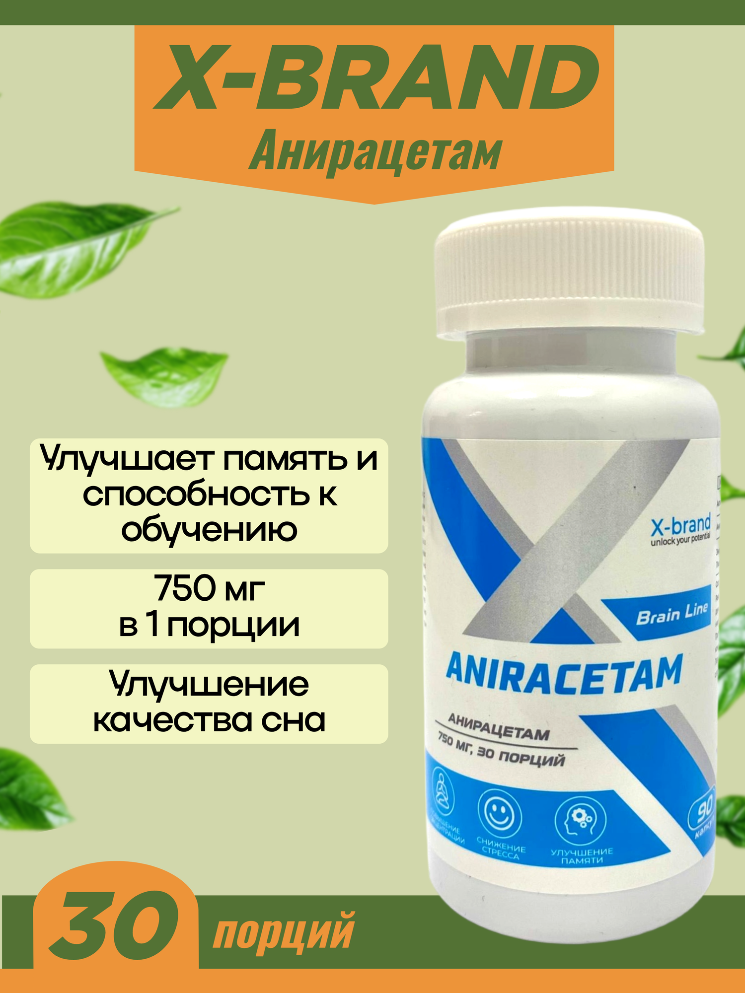 Анирацетам X-Brand 250 мг, 90 капсул для памяти, концентрации и собранности