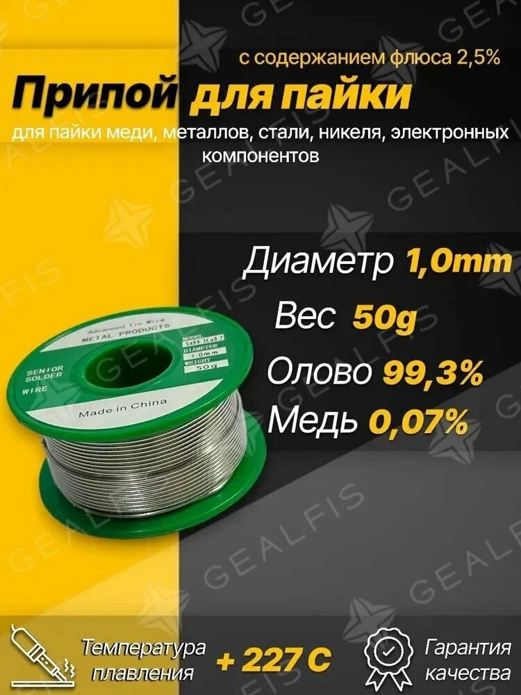 Припой для пайки бессвинцовый с флюсом Sn99.3Cu0.7 d1.0 mm 50 g