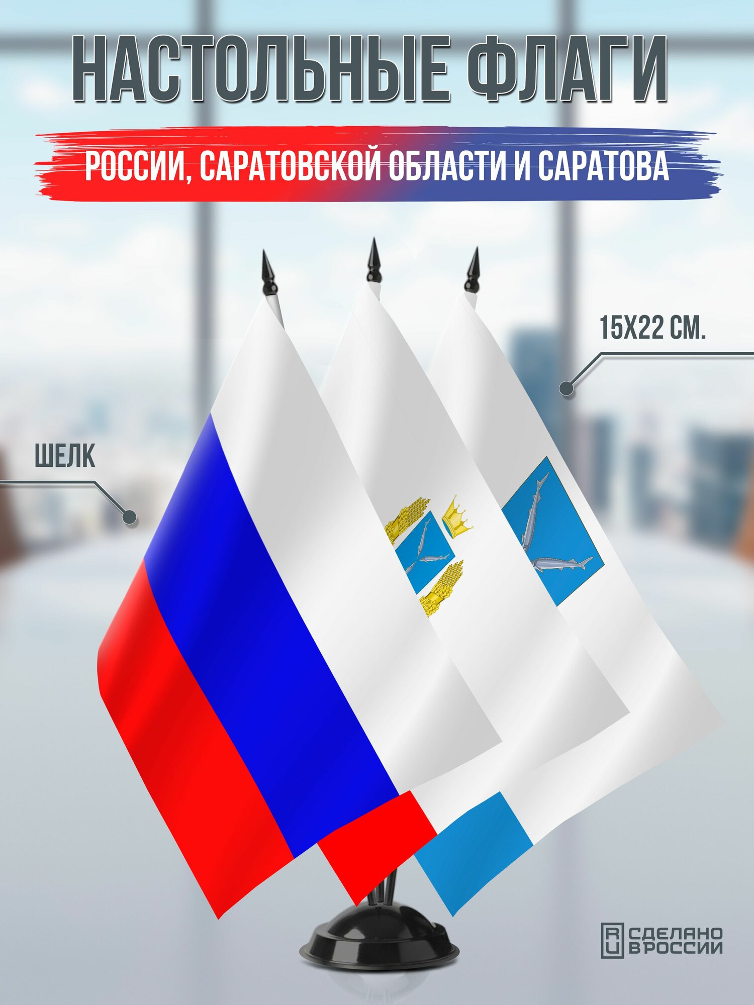 Настольные флаги России, Саратовской области и Саратова
