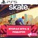 Игра skate playstation 5 / ps5, | без наценок, гарантия качества |