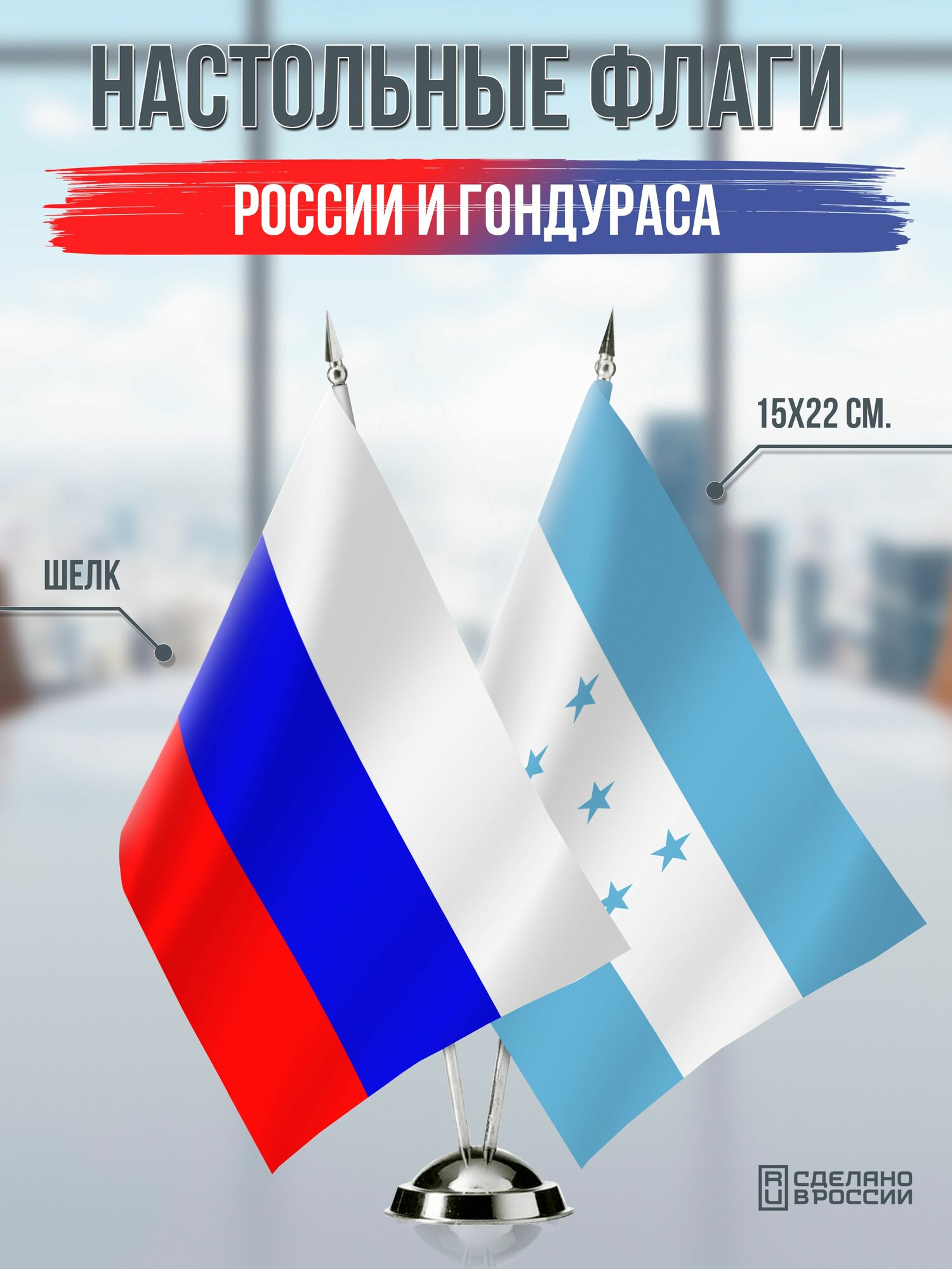 Настольные флаги России и Гондураса