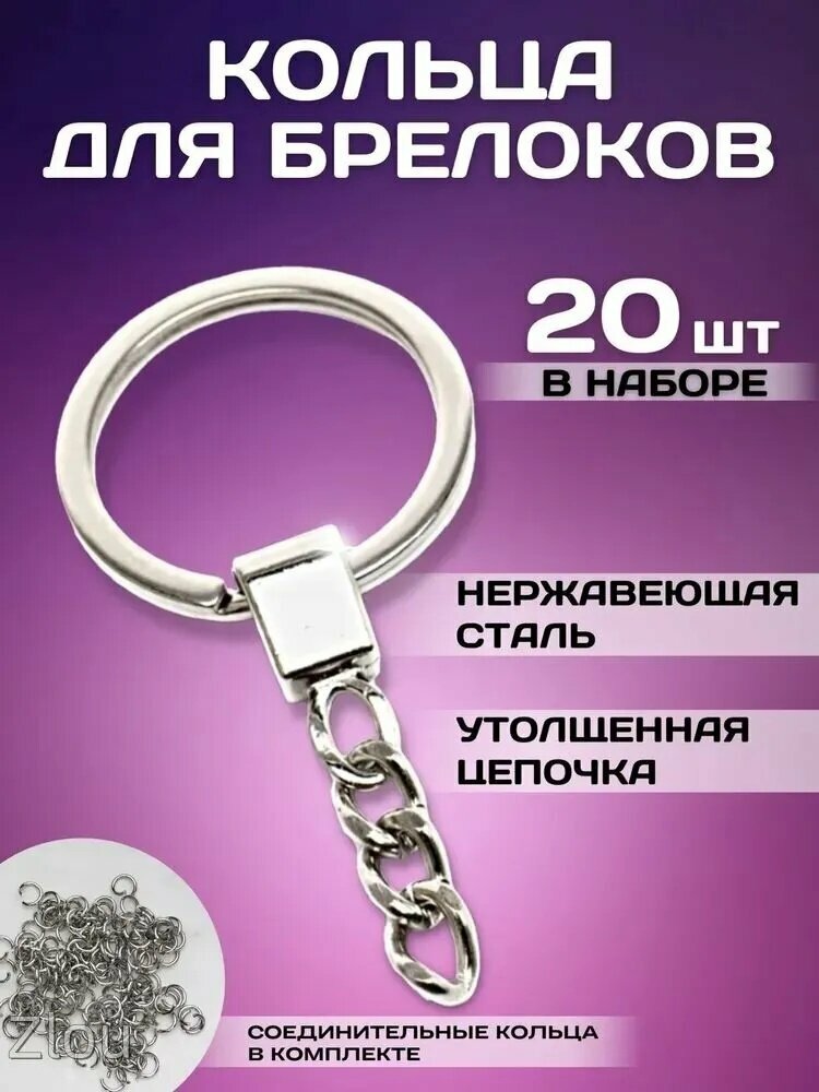 Фурнитура для брелков, основа для брелока - кольцо с цепочкой, набор 20 штук, цвет серебристый