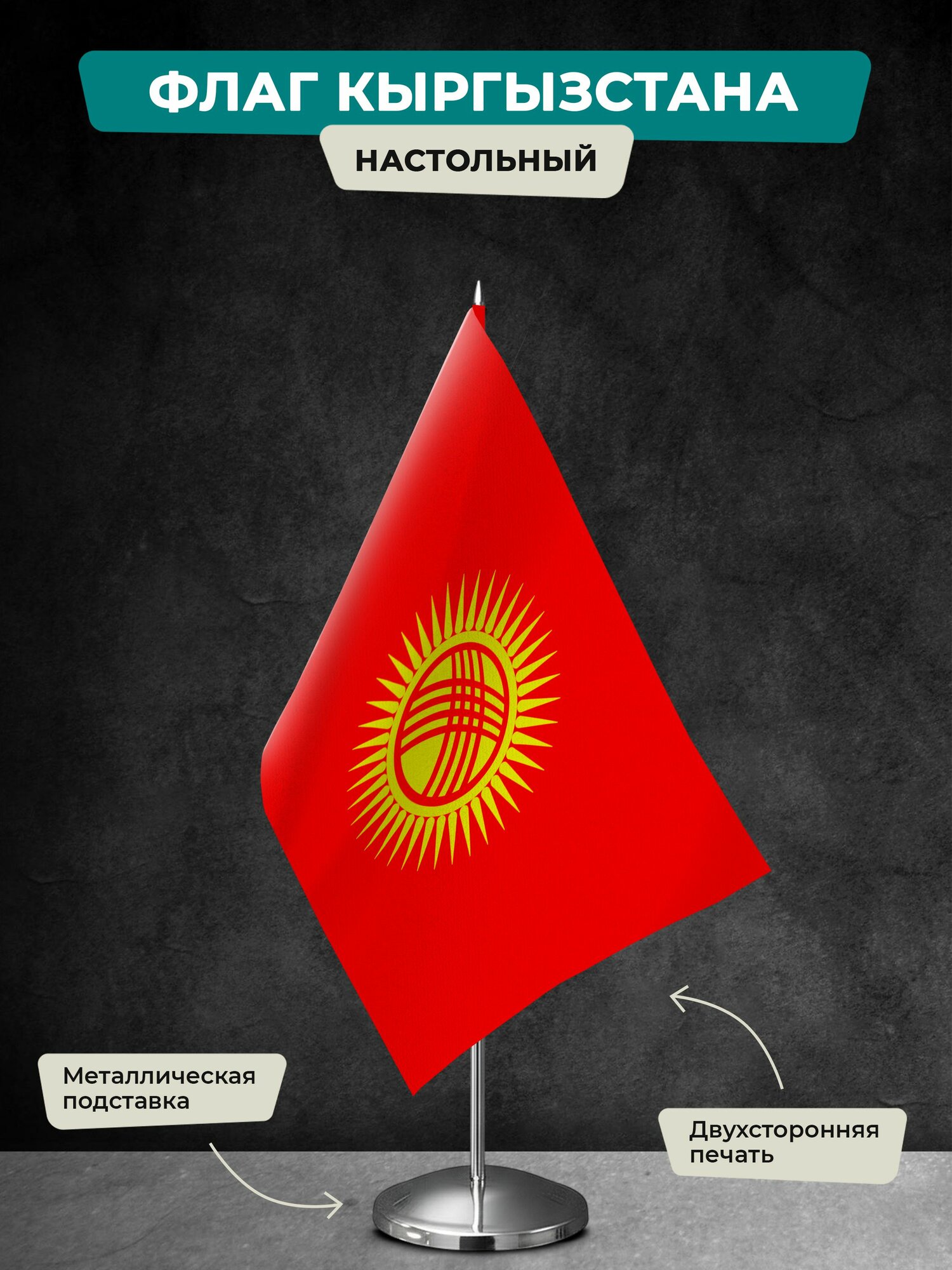 Настольный флаг Кыргызстана на металлической подставке