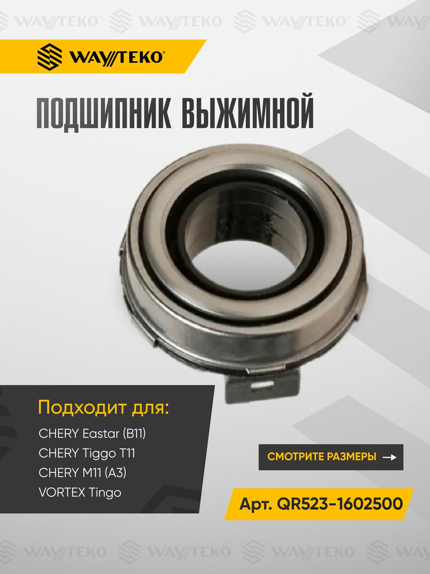 Подшипник выжимной CHERY Eastar, Tiggo T11, M11 и VORTEX Tingo (1.6/1.8/2.0/2.4L) Арт. QR523-1602500