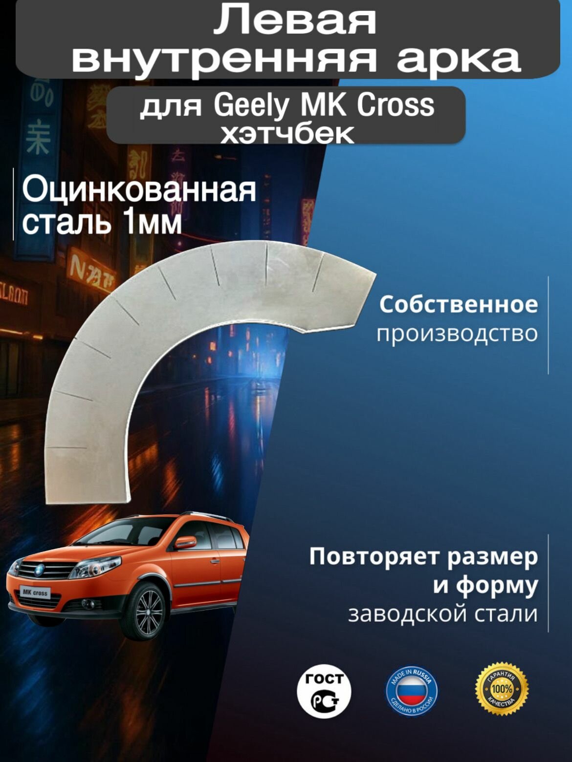 Внутренняя арка ремонтная задняя левая для автомобиля Geely MK Cross hatchback, Джили МК Кросс хэтчбек, 2010-2016г, оцинкованная сталь 1 мм