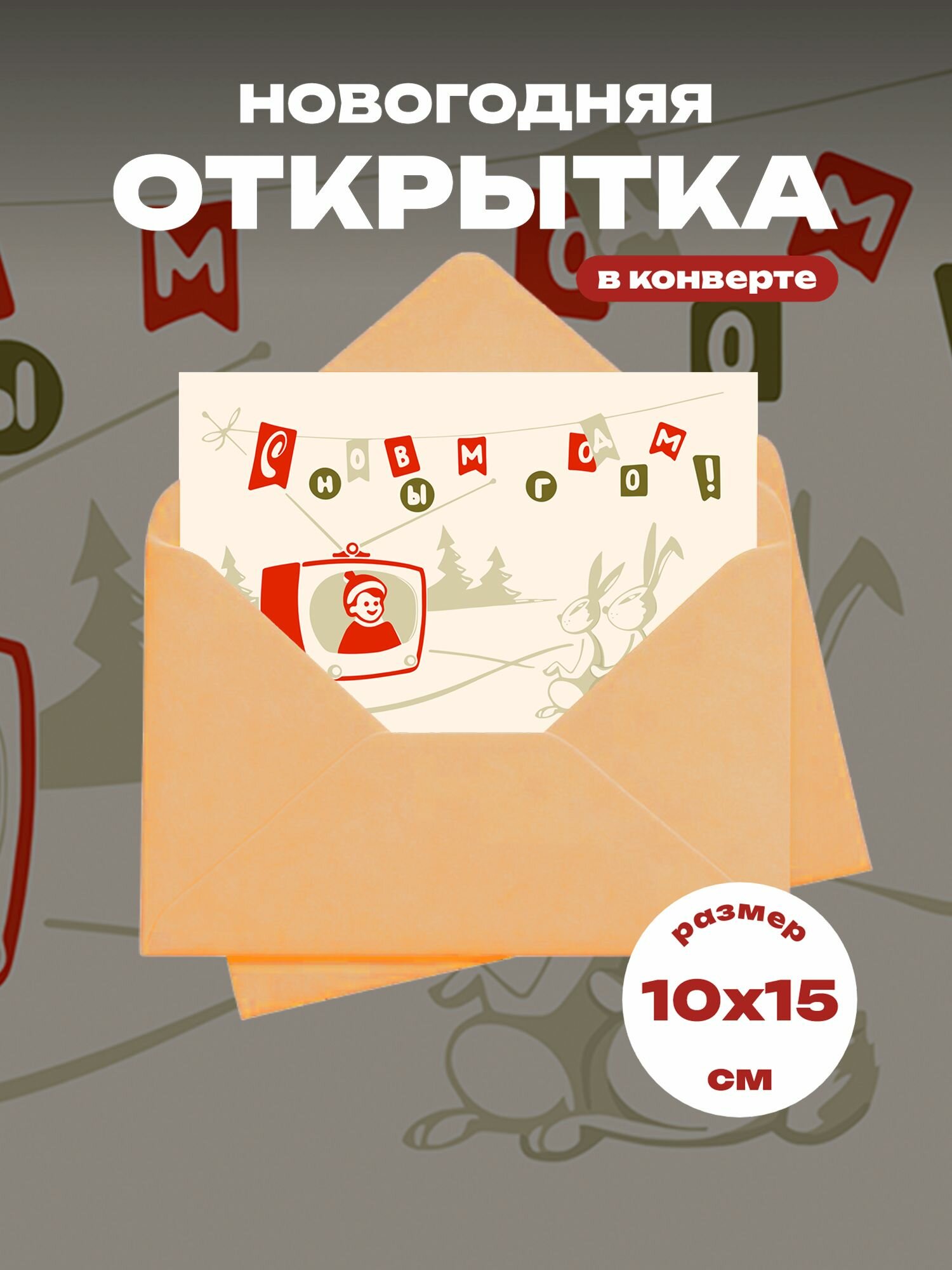 Открытка новогодняя 1 шт