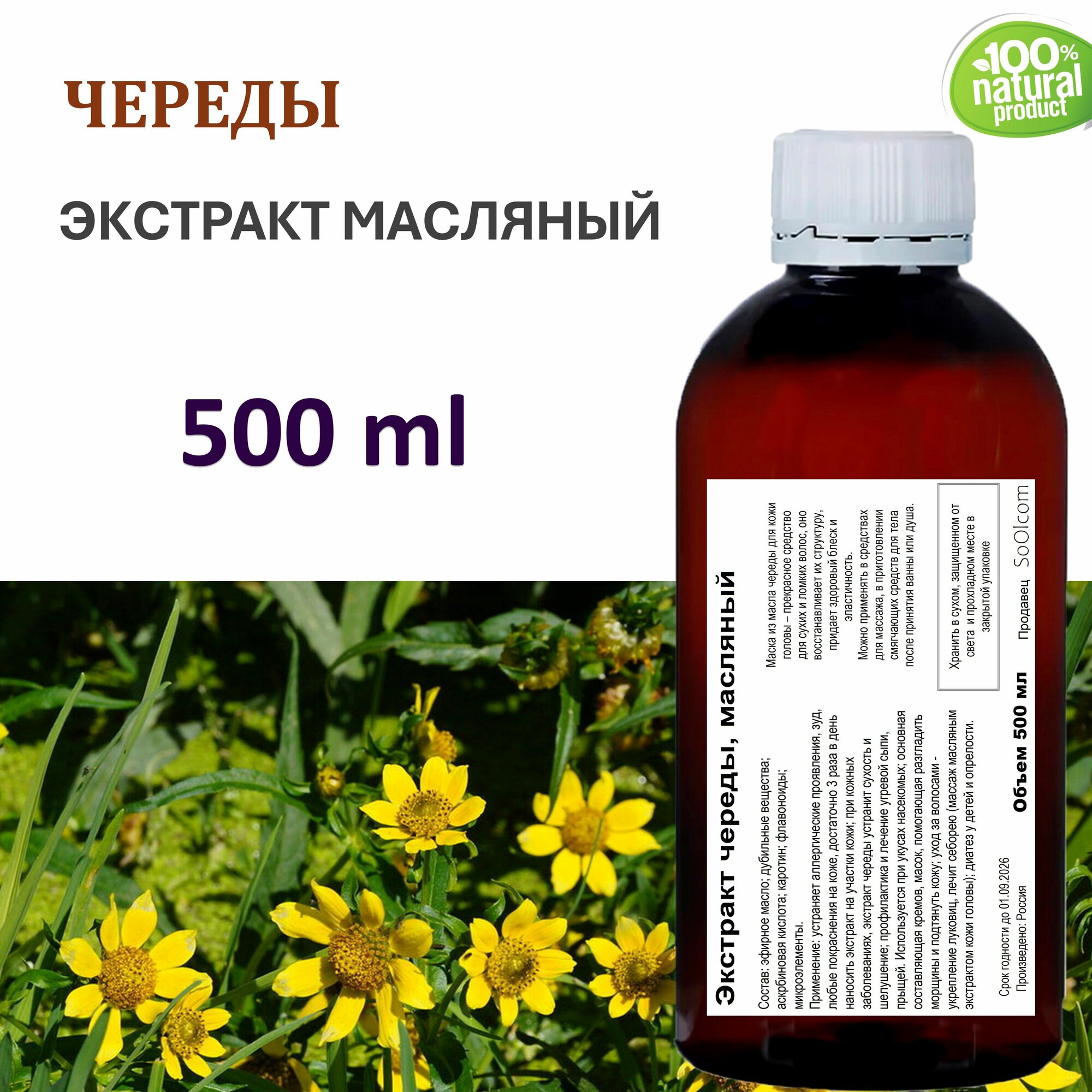 Экстракт череды, масляный - 500 мл