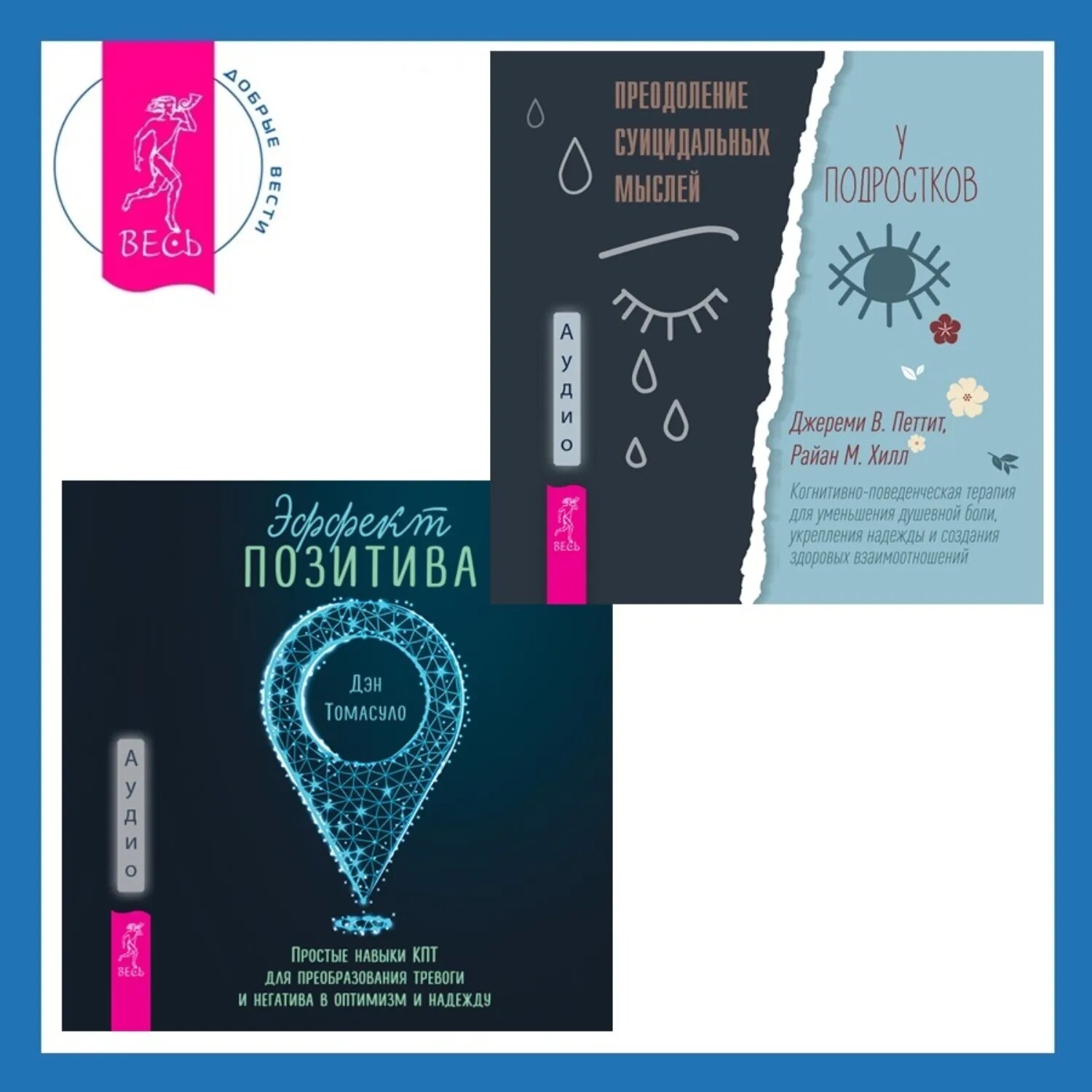 Эффект позитива: простые навыки КПТ для преобразования тревоги и негатива в оптимизм и надежду + Преодоление суицидальных мыслей у подростков. Когнитивно-поведенческая терапия для уменьшения душевной боли, укрепления надежды и создания здо. [Аудиокнига]