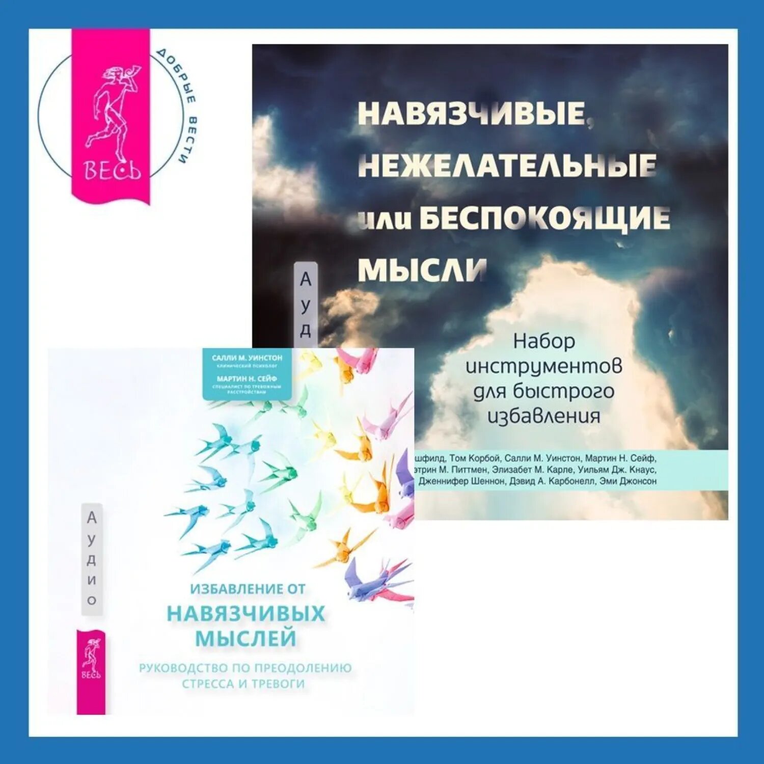 Навязчивые, нежелательные или беспокоящие мысли. Набор инструментов для быстрого избавления + Избавление от навязчивых мыслей. Руководство по преодолению стресса и тревоги [Аудиокнига]