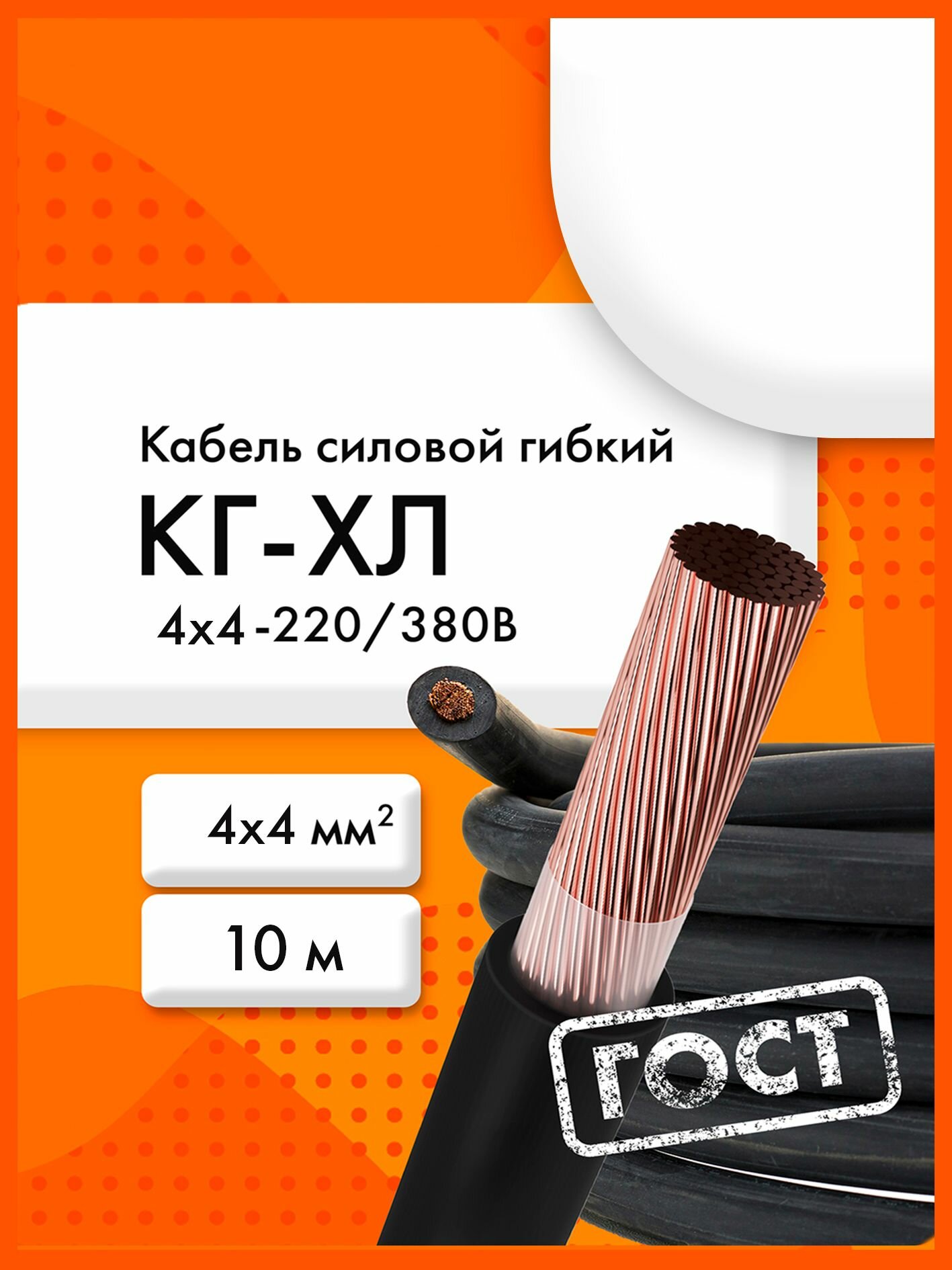 КГ-ХЛ 4х4-220/380В-3 (ГОСТ 24334-2020)(бухта 10 м) Кабель силовой