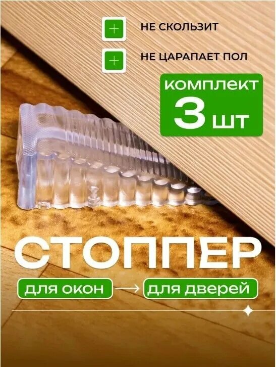 Стоппер ограничитель для двери напольный 3 шт