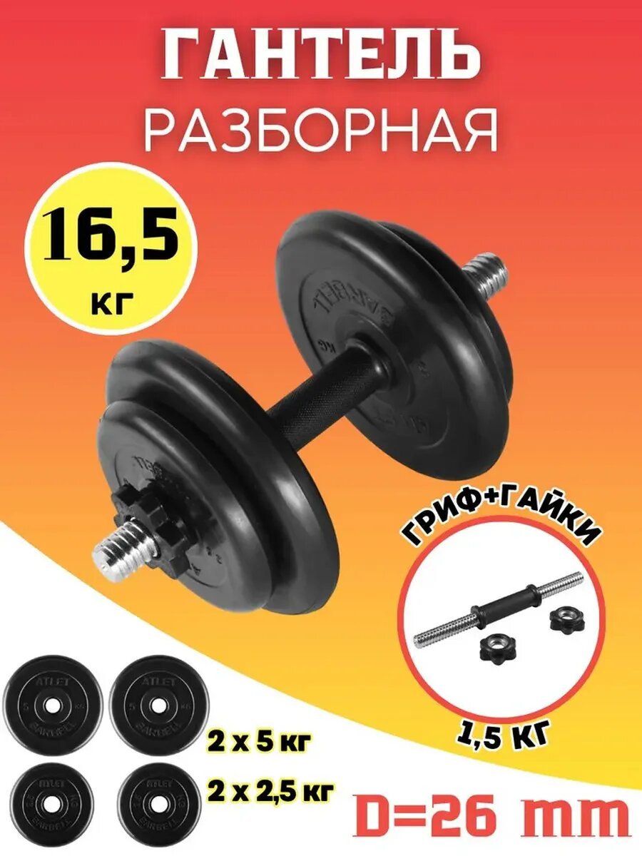Гантель разборная 16.5 кг обрезиненная MB Barbell. (хромированная сталь + обрезиненное покрытие)