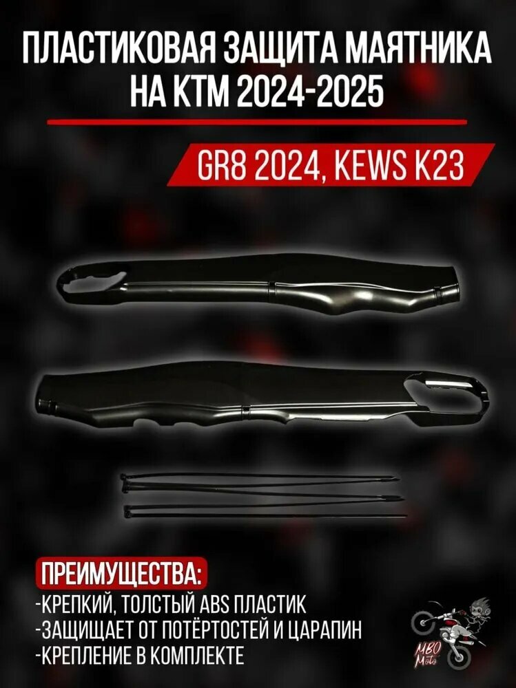 KNOW EASY-Защита маятника на KTM 2024-2025, GR8 2024, Kews