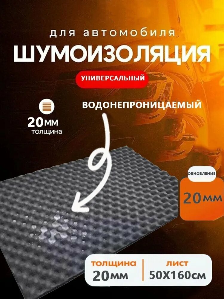 MOORII Шумоизоляция автомобильная, 1.6 м, толщина: 20 мм