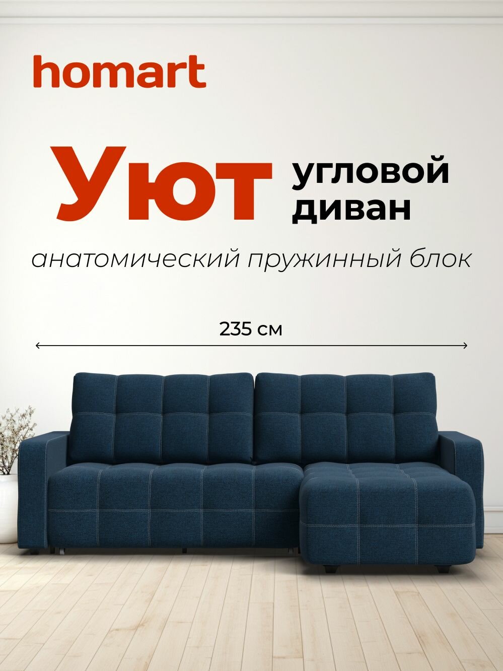 Угловой диван-кровать Уют, еврокнижка, рогожка Malmo синий, 235х165х95 см